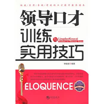 领导口才训练与实用技巧 钟祖斌【正版书】