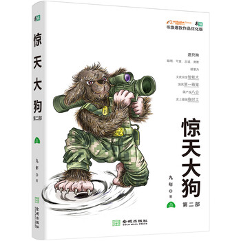 惊天大狗（第2部 套装上下册）