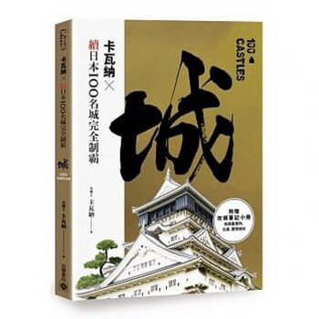 现货台版 卡瓦纳 续日本100名城完全制霸 深入了解名城建筑工法战事分析历史典故历史文