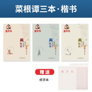 临摹练字帖正楷行书入门描红本男女生初学写钢笔字神器 菜根谭3本【楷】