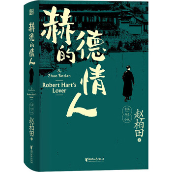 赫德的情人 图书