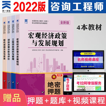 天一2022年注册咨询工程师教材考试书全国执业资格书籍资料项目决策分析与评价现代咨询方法与实务全套正版搭咨询师历年真题