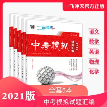 一飞冲天2022天津中考模拟试题汇编语文数学英语物理化学历史道法天津中考真题历年真题详解中考套装 2021版语数英物化5册
