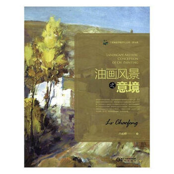 油画风景之意境  吕超峰  阳光出版社  绘画 书籍