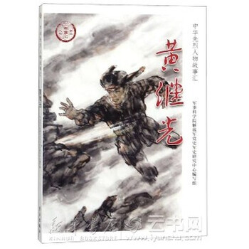 黄继光/中华先烈人物故事汇