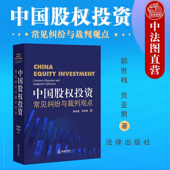 正版 2020新书 中国股权投资 常见纠纷与裁判观点 郭世栈 贡亚男 股权激励股权转让公司破产清算