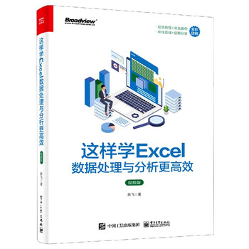 这样学Excel数据处理与分析更高效(视频版全彩印刷)