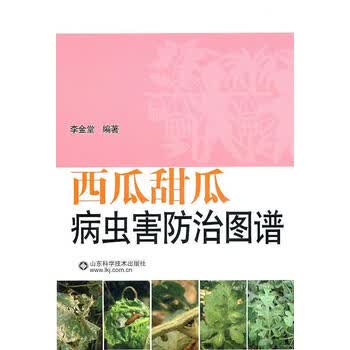 【正版图书】 西瓜甜瓜 病虫害防治图谱 李金堂 编著 山东科学技术出版社