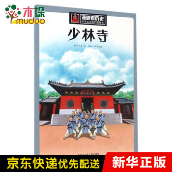 少林寺/中华文化遗产图画书/漫眼看历史