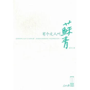 有个文人叫苏青 林杉 传记 9787511508119