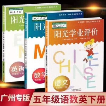 包邮2022春广州版阳光学业评价小学5/五年级语文数学英语下册人教版5年级下