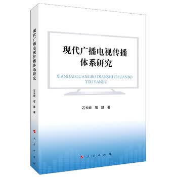 现代广播电视传播体系建构研究