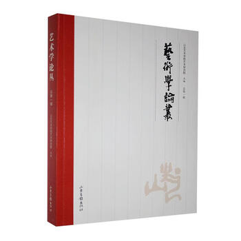 《艺术学论丛》辑刊  艺术 9787547433478