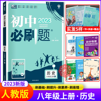 2023新版初中必刷题八年级历史上册 人教版RJ 初二八年级上册历史教材全解全练同步课时作业本练习册一课一练