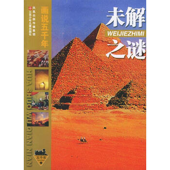 未解之谜 画说五千年 陈仲丹,闵凡祥 主编【正版书】
