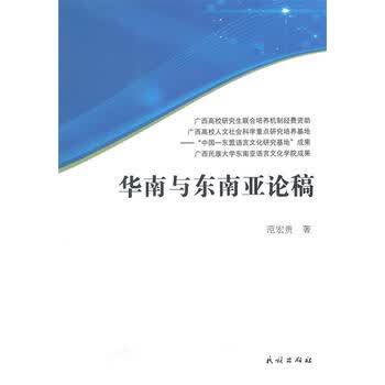 华南与东南亚论稿【正版图书，放心下单】