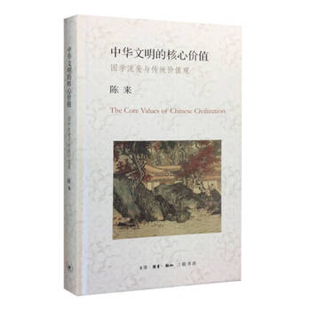 中华文明的核心价值陈来生活读书新知三联书店【新华书店，售后无忧】