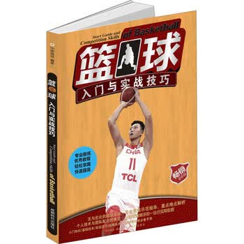 篮球入门与实战技巧 全彩版