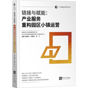 链接与赋能:产业服务重构园区小镇运营