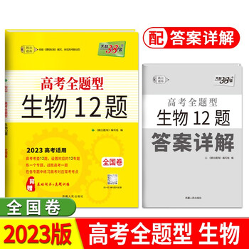 天利38套 2023 生物12题 全国卷高考全题型