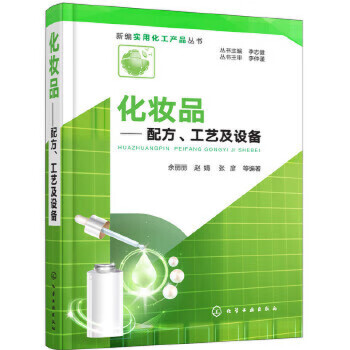 化妆品-配方.工艺及设备