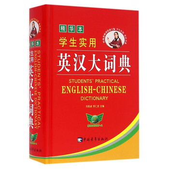 学生实用英汉大词典(精华本)(精)