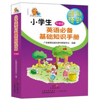 小学生英语必备基础知识手册（升级版）/小知了工具书系列