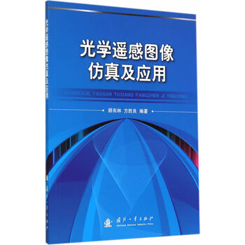 光学遥感图像仿真及应用【正版图书，放心购买】