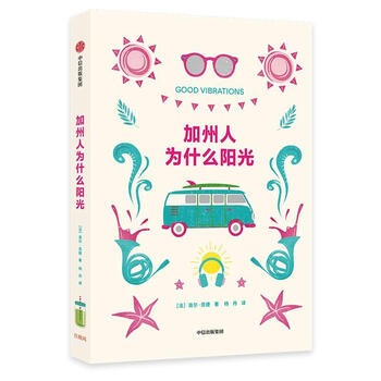 加州人为什么阳光  旅游/地图 9787508679877