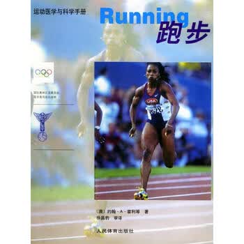 跑步 (澳)约翰.A.霍利 等著,徐昌豹 审译【正版书】