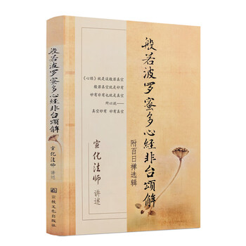 正版 般若波罗蜜多心经非台颂解 宣化法师/著 宗教文化出版社宣化上人