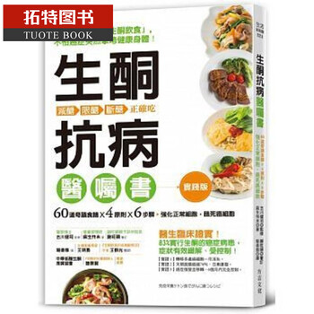 预售 台版 生酮抗病医嘱书：60道奇迹食谱X4原则 X6步骤，强化正常细胞，饿死癌细胞