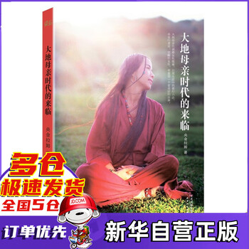 大地母亲时代的来临