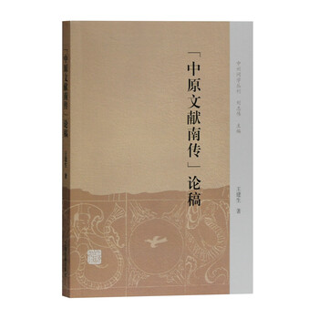正版 “中原文献南传”论稿9787532597161