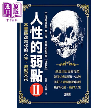 人性的弱点(2) 港台原版 戴尔.卡耐基 布拉格文创社
