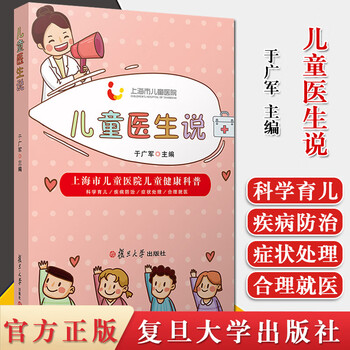 儿童医生说  于广军主编  上海市儿童医院 科学育儿疾病防治 儿童健康科普读物  复旦大学出版社 