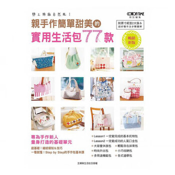 预售 手作简单甜美的实用生活包77款（新版） 雅书堂