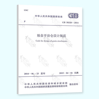 全新正版 GB 50320-2014 粮食平房仓设计规范