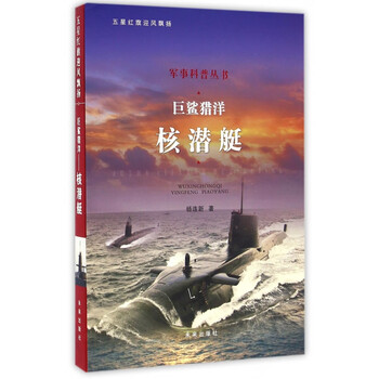巨鲨猎洋(核潜艇)/军事科普丛书