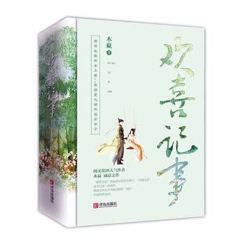 欢喜记事 小说  9787555286714