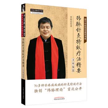 纬脉针灸特效疗法精要：非疼痛篇·慈方中医特效真传书系