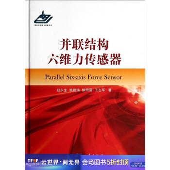 并联结构六维力传感器【新华书店，售后无忧】