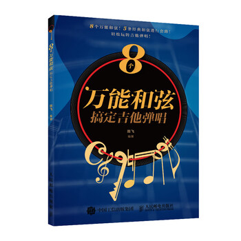 8个和弦搞定吉他弹唱 流行歌曲吉他初学者入门教程书