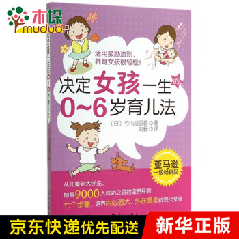 决定女孩一生的0-6岁育儿法