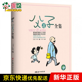 父与子全集/世界经典漫画集