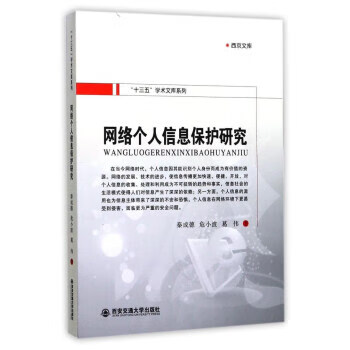 网络个人信息保护研究