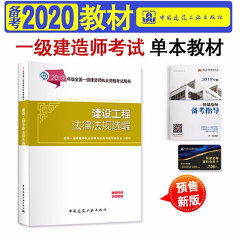 官方备考2021年法规选编单本 建设工程法律法规选编 一级建造师教材