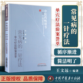 常见病的一针疗法 --单穴疗法验案荟萃   中国中医药出版社