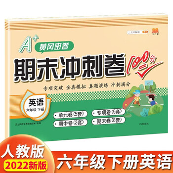 小学六年级下册试卷英语期末冲刺100分单元月考专项期中期末测试卷密卷人教版