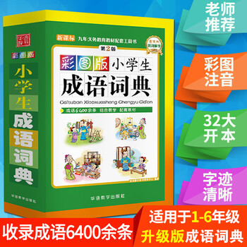 彩色图中小学生 成语词典工具书 同义词近义词反义词组词造句书 新华字典版现代汉语成语字典大